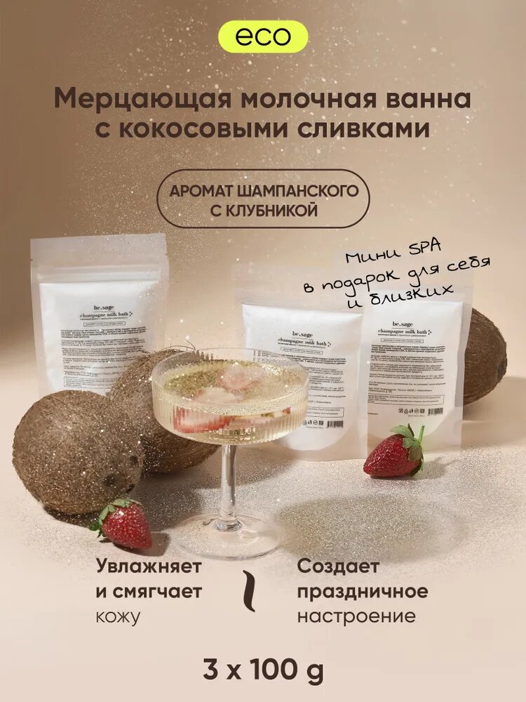 Be.sage, увлажняющее молочко для ванны, сухие кокосовые сливки. Успокаивающая пена для ванны с натуральным маслом миндаля и шиммером. Набор кос