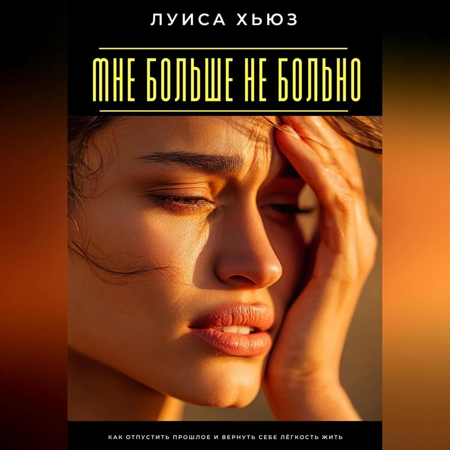 Мне больше не больно. Как отпустить прошлое и вернуть себе лёгкость жить [Аудиокнига]