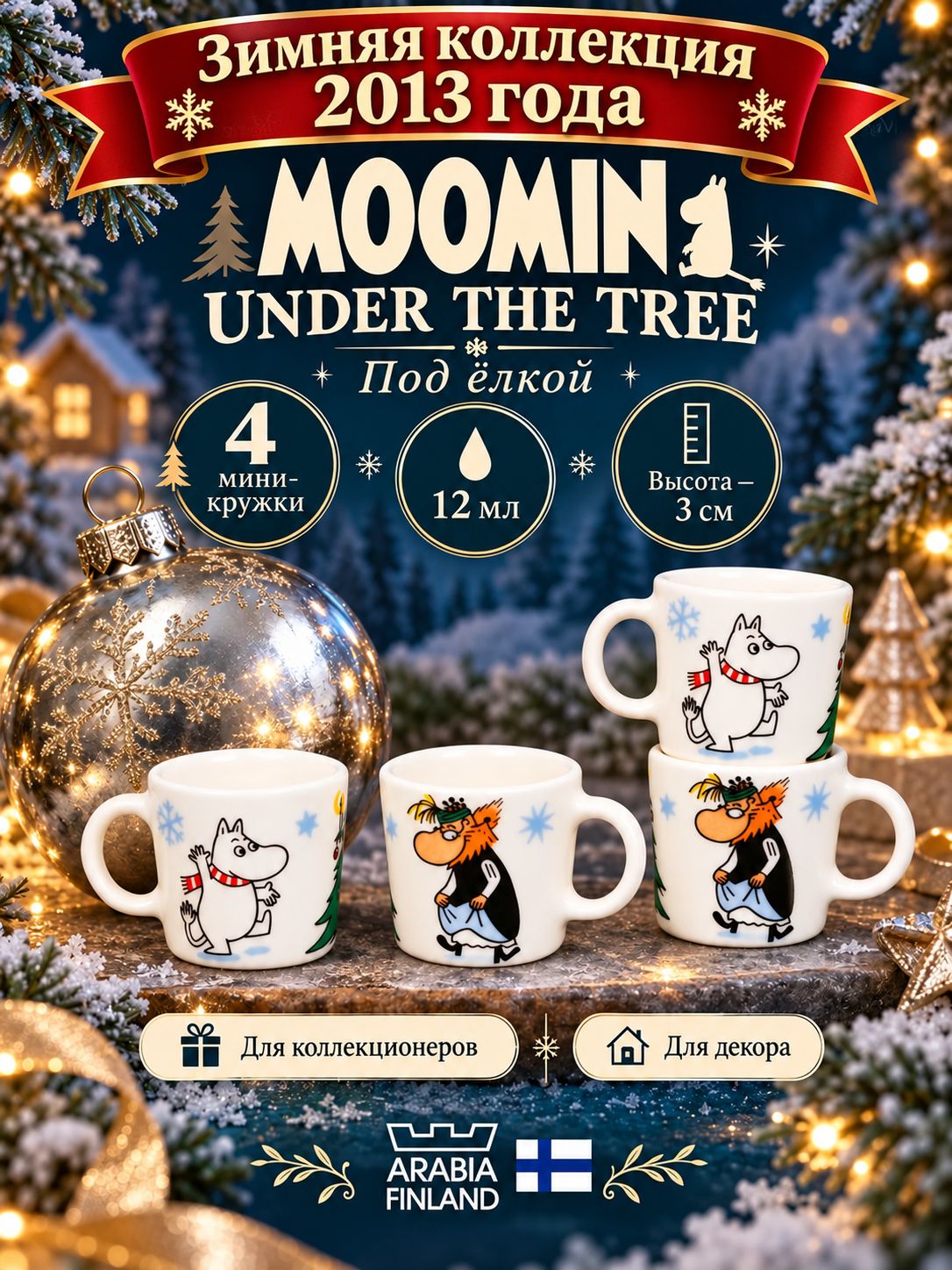 Набор декоративных фигурок: кружки-мини Arabia Finland Moomin "UNDER THE TREE", лимитированный выпуск 2013, фарфор, 4х12 мл (Финляндия)