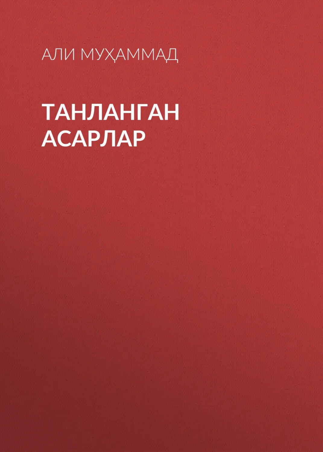 Танланган асарлар [Цифровая книга]