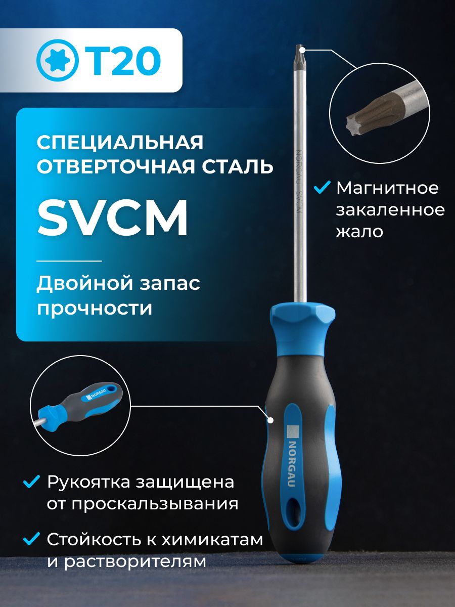 Отвертка Torx NORGAU Industrial из стали SVCM Т20 с эргономичной, двухкомпонентной рукоятью