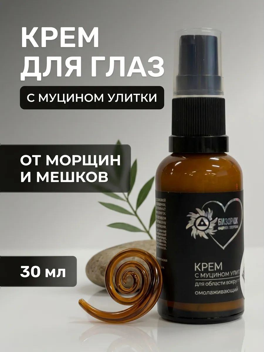 Крем для век омолаживающий с муцином улитки и гиалуроновой кислотой 30 мл