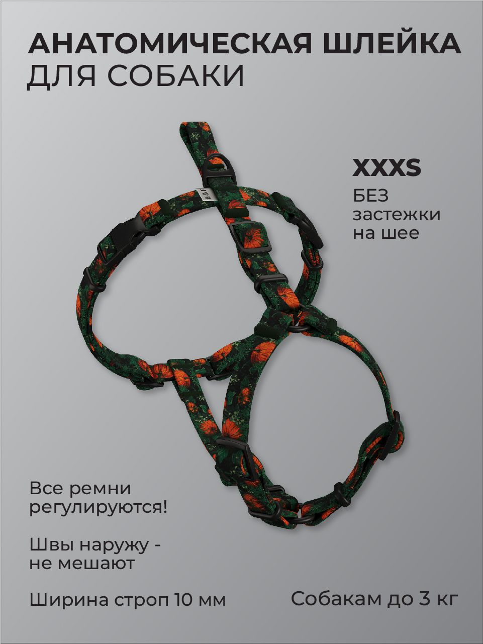 Анатомическая прогулочная шлейка для собаки "Тыквы" XXXS стандарт