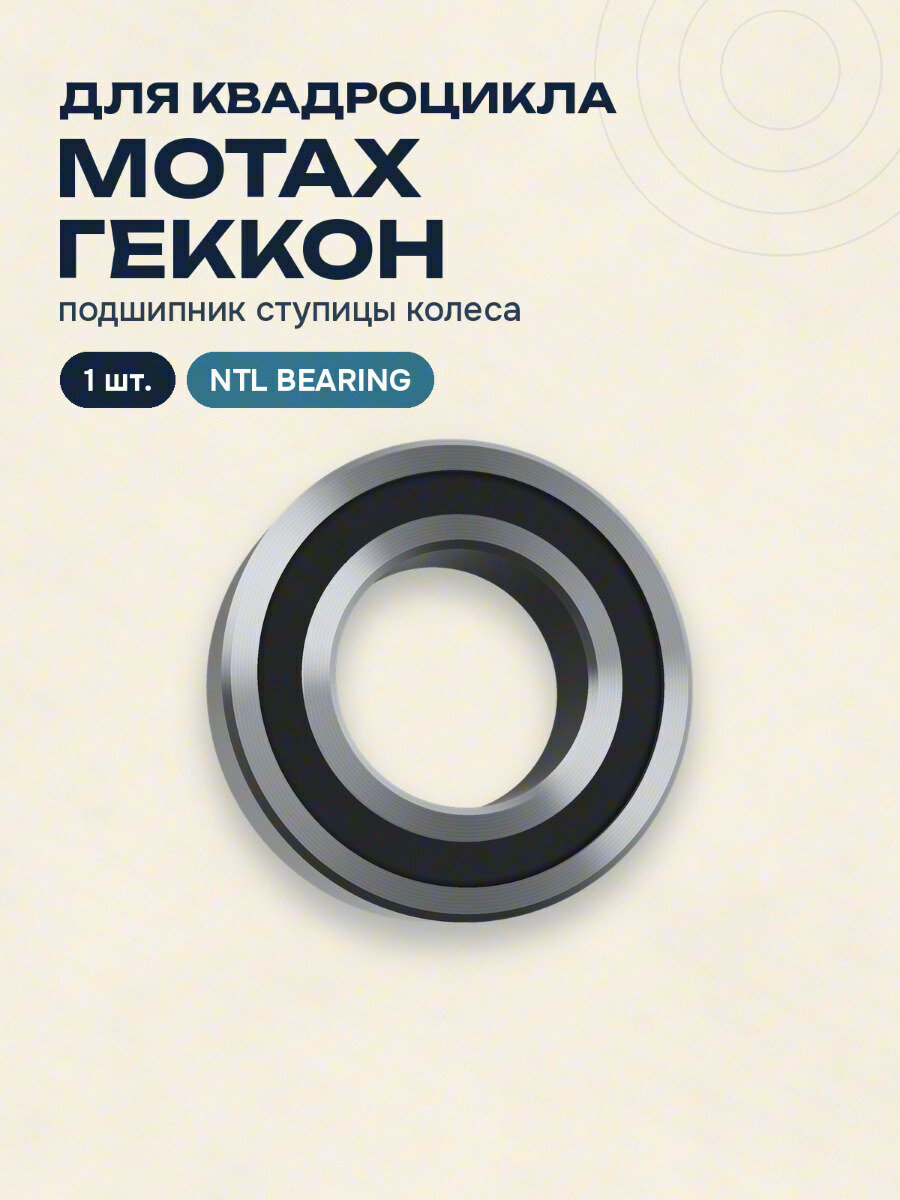 Подшипник ступицы колеса для квадроцикла MOTAX Геккон NTL BEARING 1 шт.