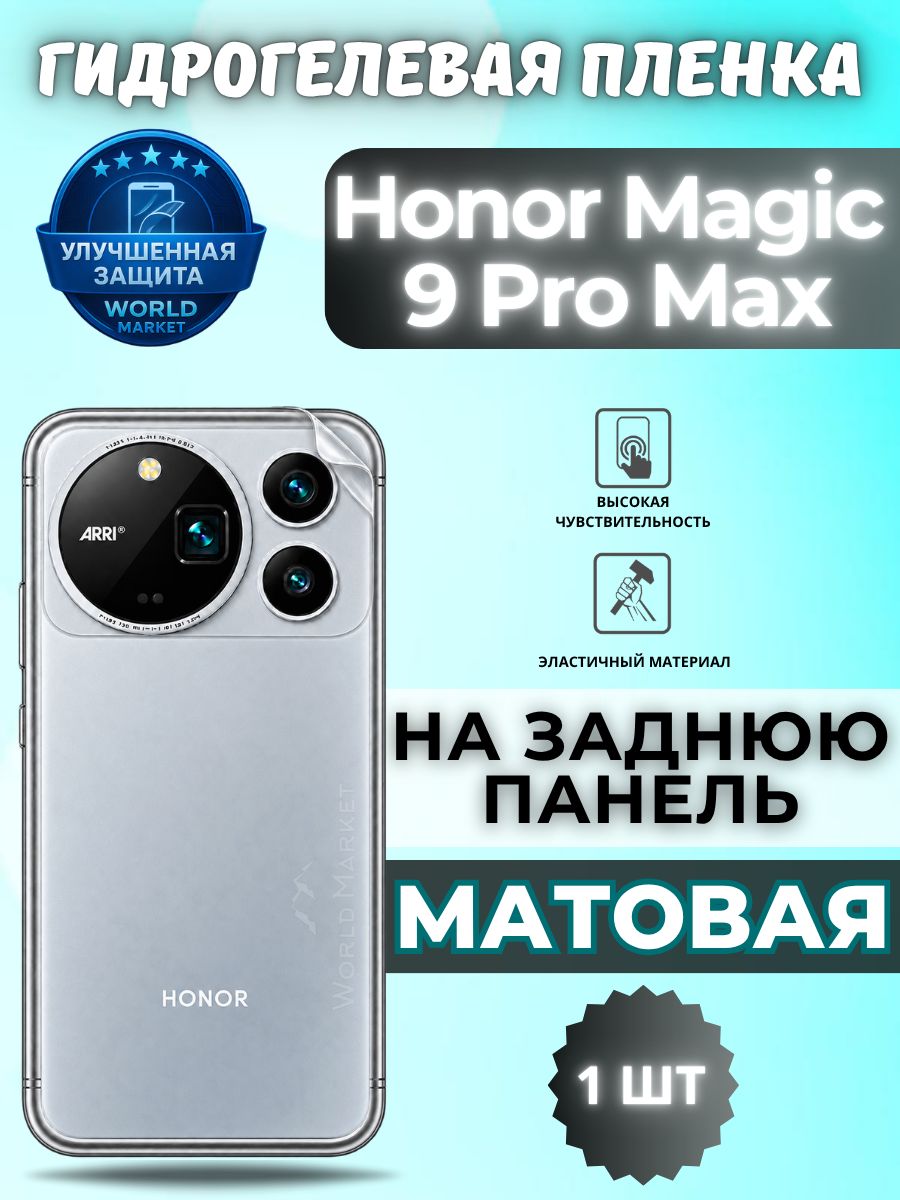 Гидрогелевая пленка для Honor Magic9 Pro Max / матовая на заднюю панель / защита с эффектом восстановления на Хонор мэджик 9 про макс