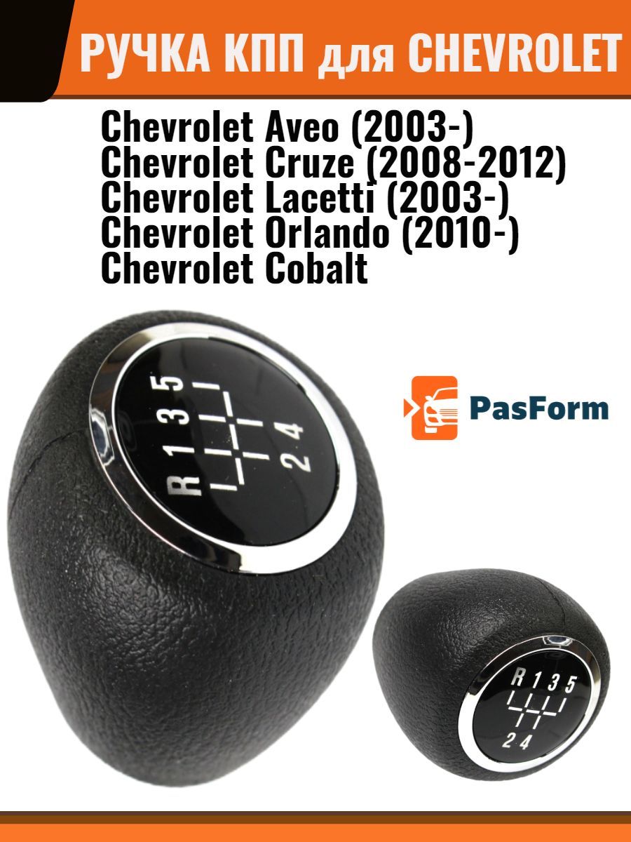 Ручка КПП 5MT для Chevrolet Cruze, Lacetti, Aveo, Orlando 2003-2015, для Шевроле Круз, Лачетти, Авео, рукоятка рычага переключения передач, Замена ОЕМ 25194016