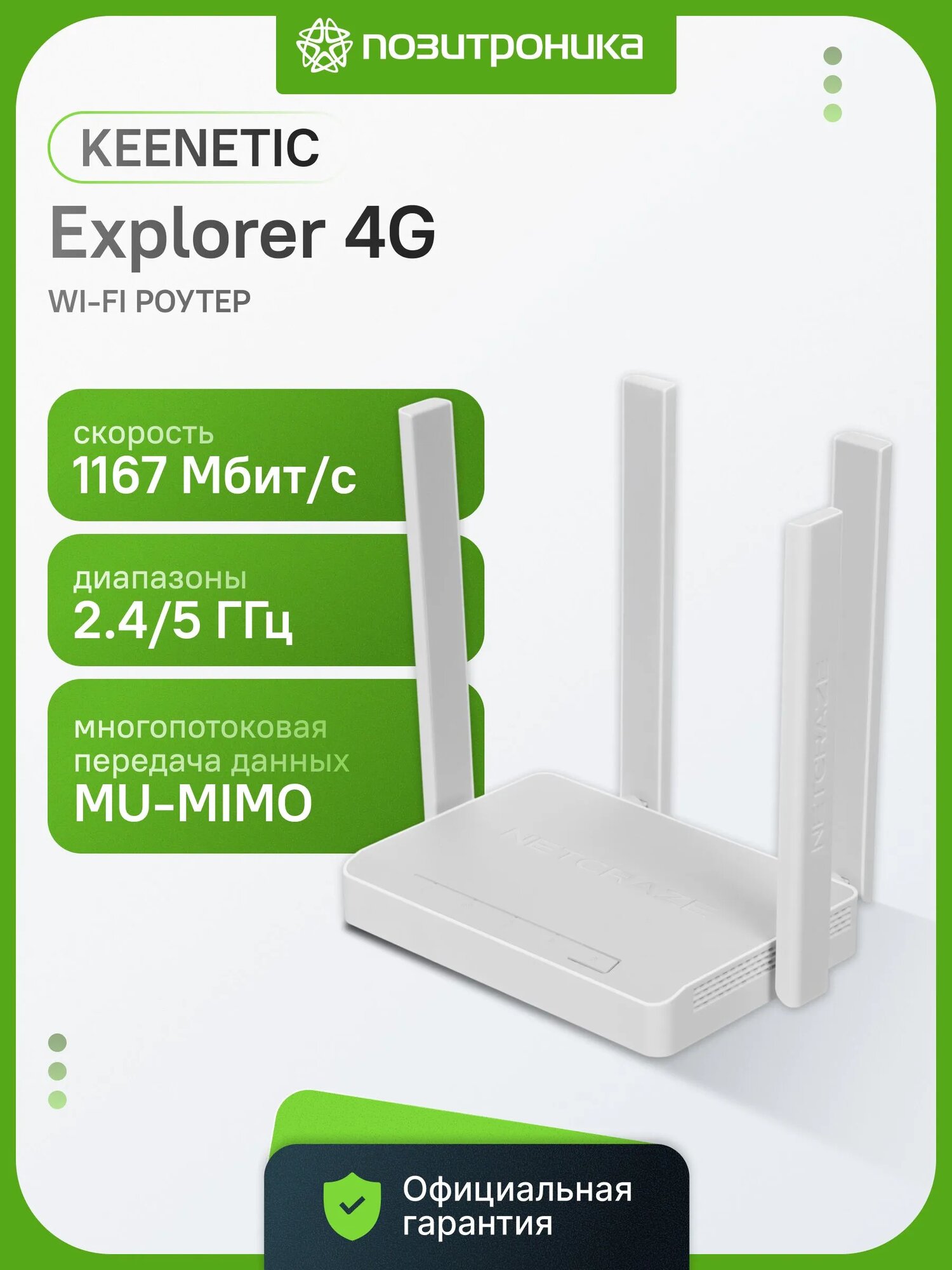 Wi-Fi роутер Netcraze (Keenetic) NC-4910 Explorer 4G AC1200, двухдиапазонный 2.4/5ГГц, со встроенным 4G модемом, 4 WAN/LAN, белый