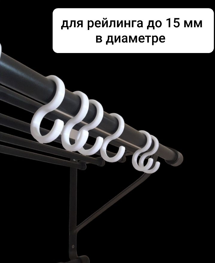 Крючок S-образный белый для рейлинга диаметром до 15 мм