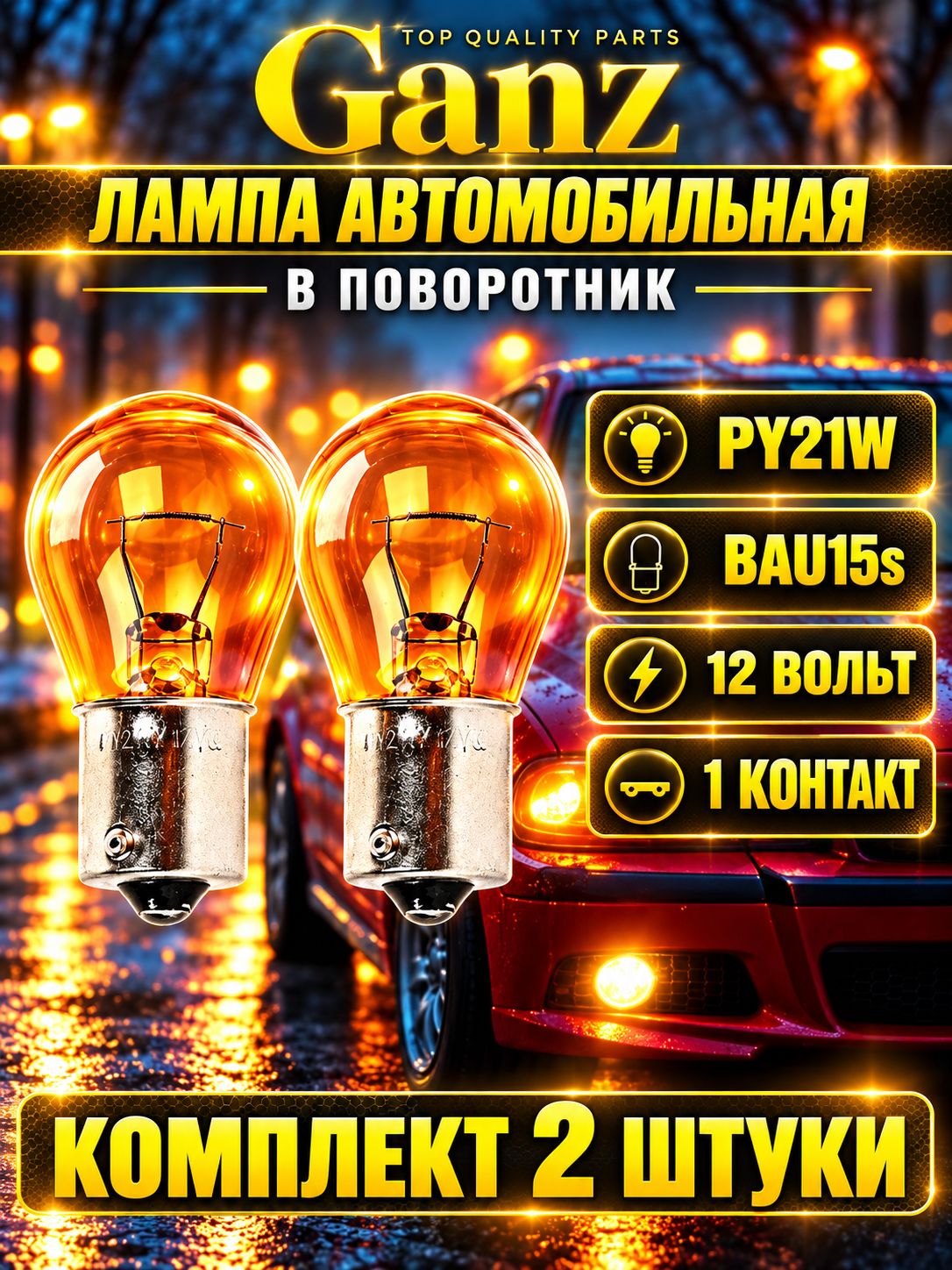 2шт Лампа желтая в поворотник со смещением PY21W 12v21w (BAU15s) GIP06072