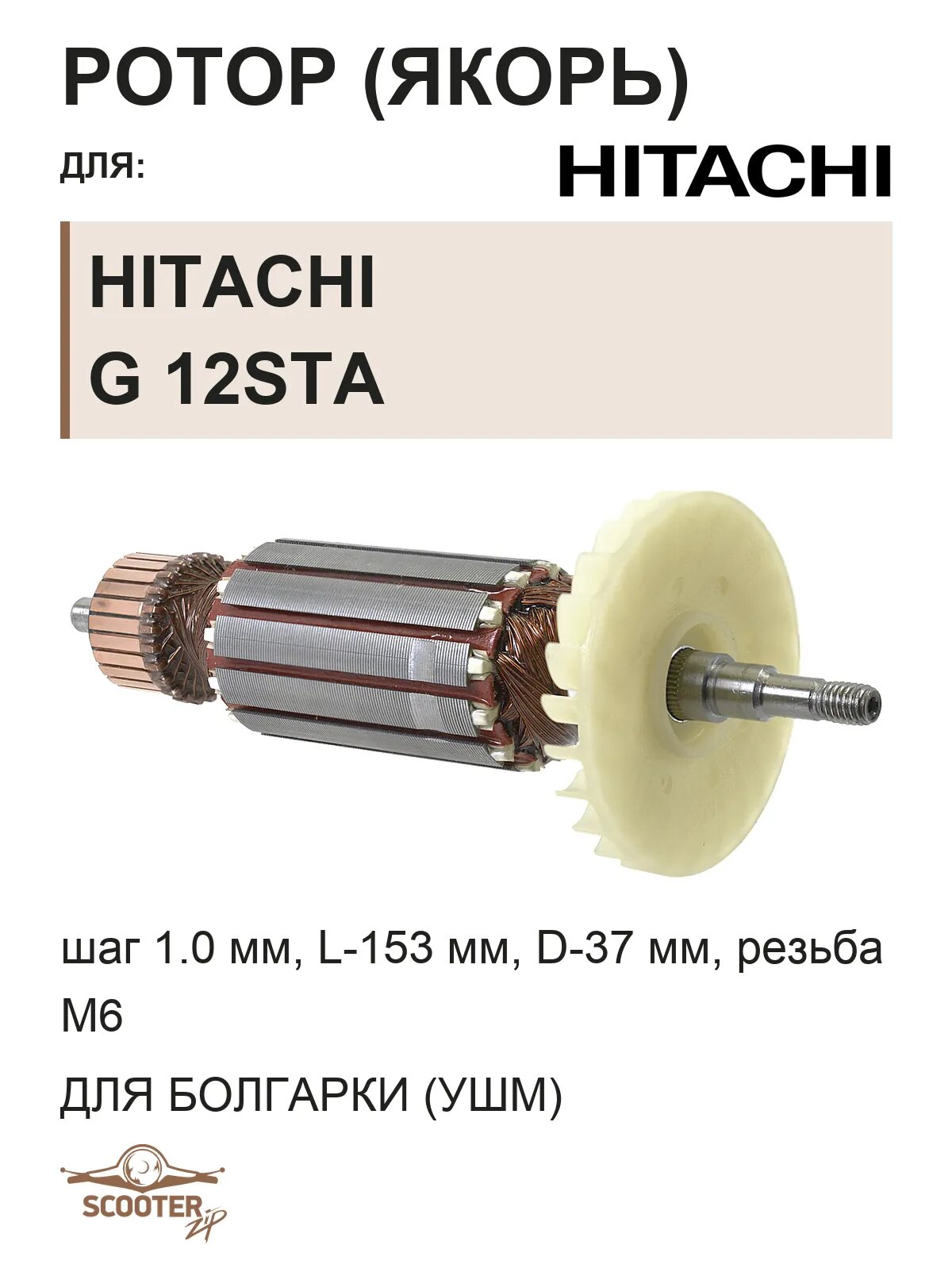 Ротор (Якорь) 230V-240V (L-153 мм, D-37 мм, резьба М6 (шаг 1.0 мм)) для болгарки (УШМ) HITACHI G 12STA
