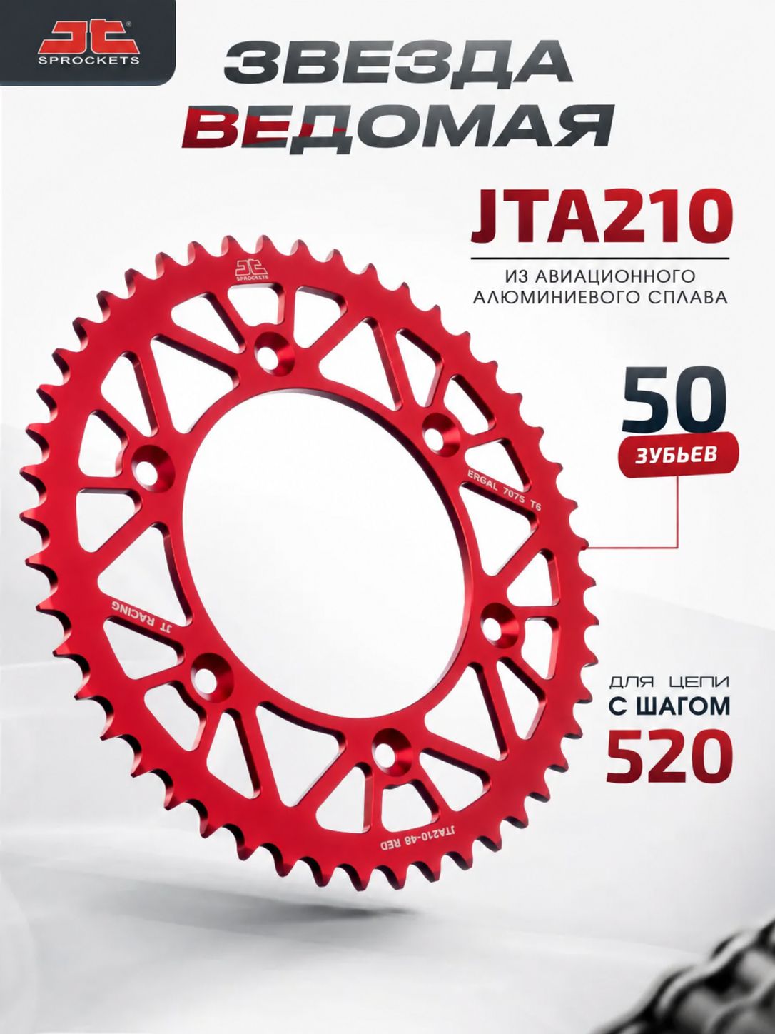 Звезда JT ведомая алюминиевая JTA210 50RED зубьев красная взаимозаменяема с JTR210.50