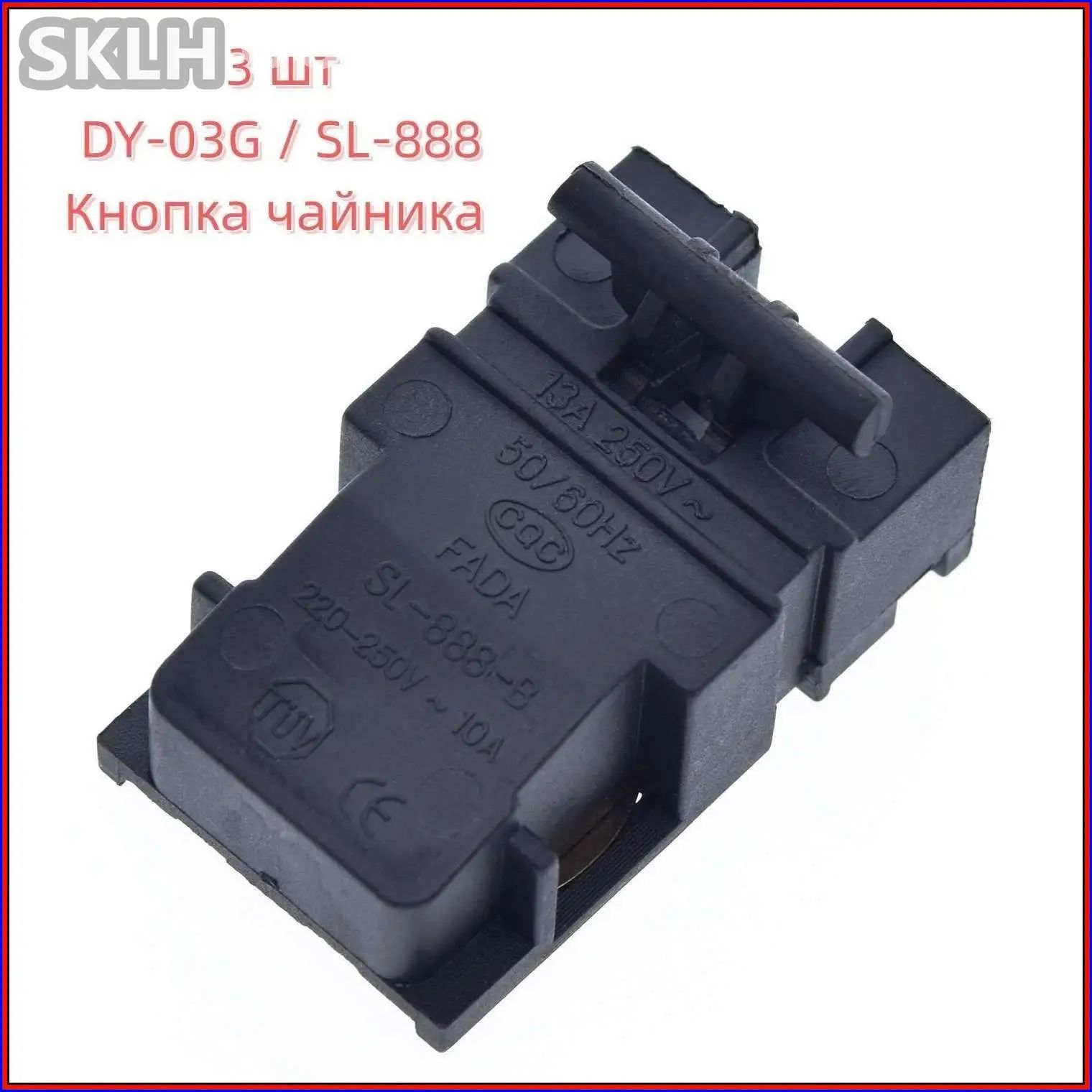3 шт, DY-03G / SL-888, Кнопка чайника
