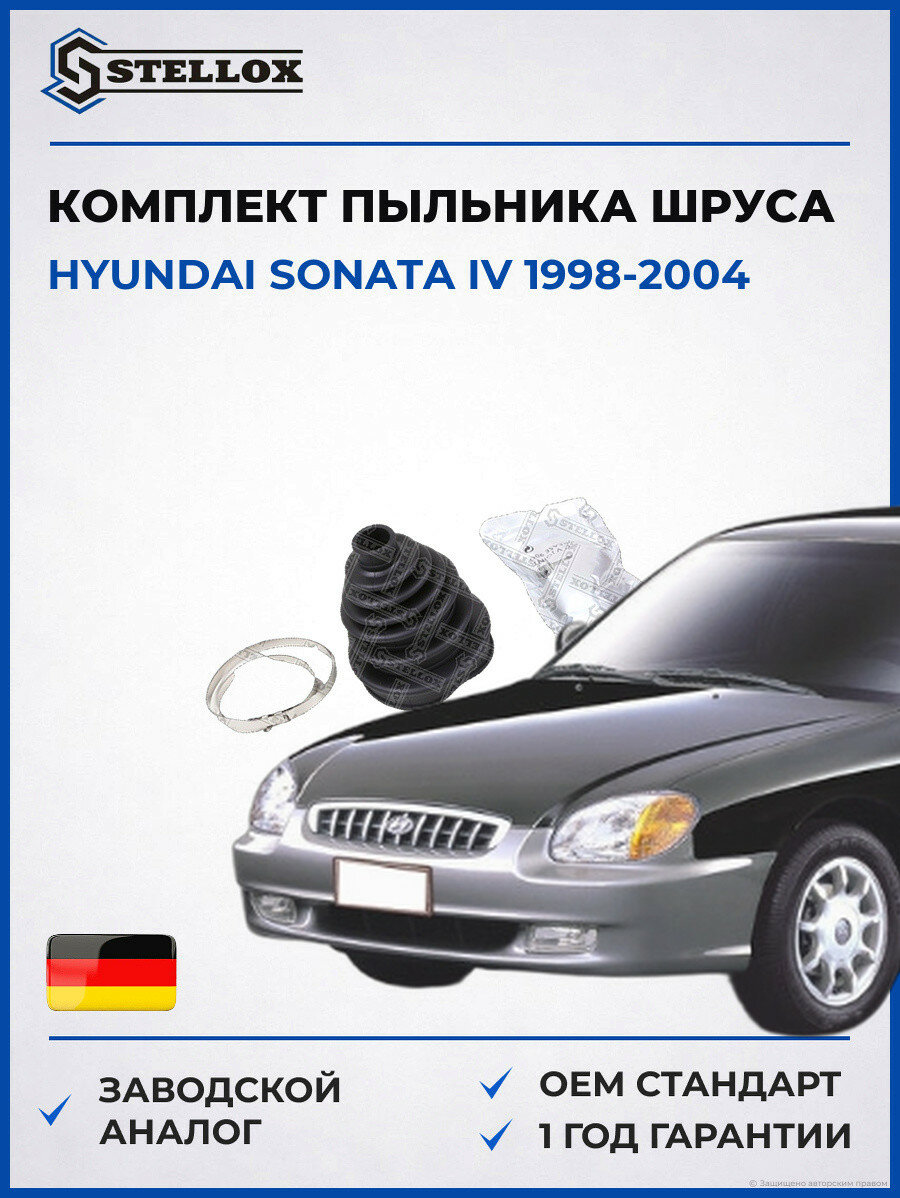 Комплект пыльника шруса универсальный Stellox 1300778SX Хендай Соната IV Hyundai Sonata IV 1998-2004