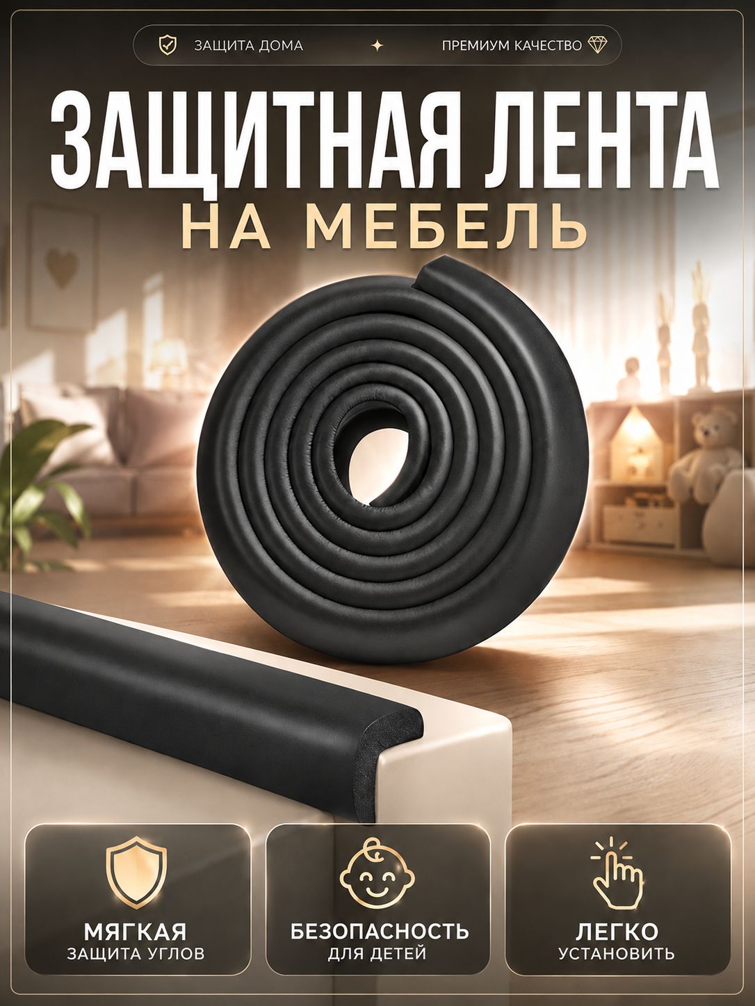 Защитная лента на мебель, мягкая накладка на углы и края столов, детская безопасность, защита от ударов, черный