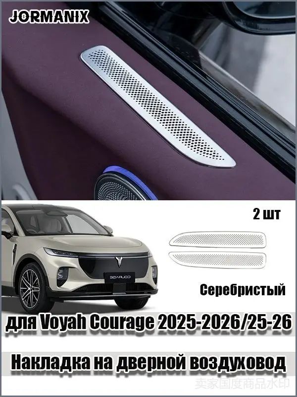 Для Voyah Courage 2025-2026/25-26 Накладка на дверной воздуховод, Voyah Courage аксессуары