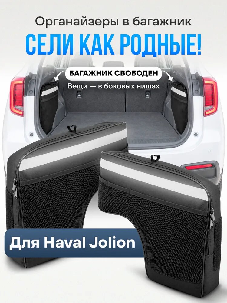 Органайзеры для боковых ниш багажника Haval Jolion (Хавал Джолион), 2 шт.