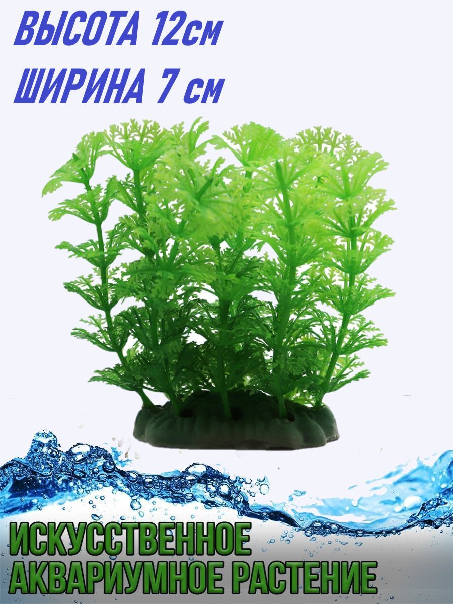 Искусственное аквариумное растение Кустик/Размер 7*12 см