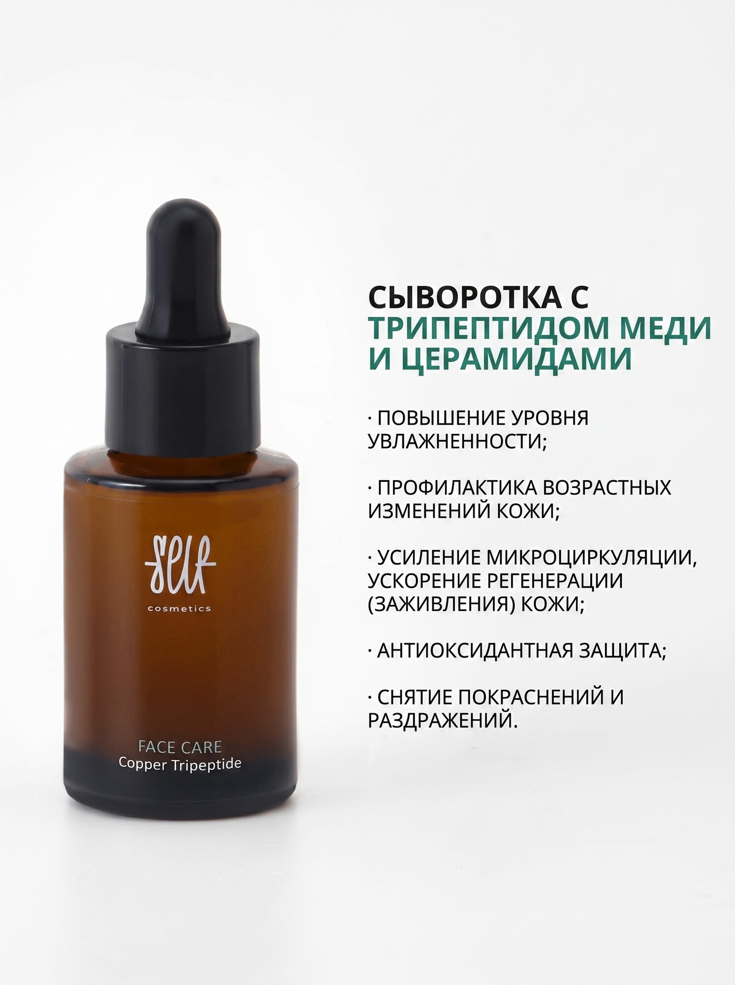 Self cosmetics / Сыворотка пептидная c трипептидом меди Copper Peptides (против морщин, для выравнивания тона , для повышения тонуса и эластичности), 30 мл