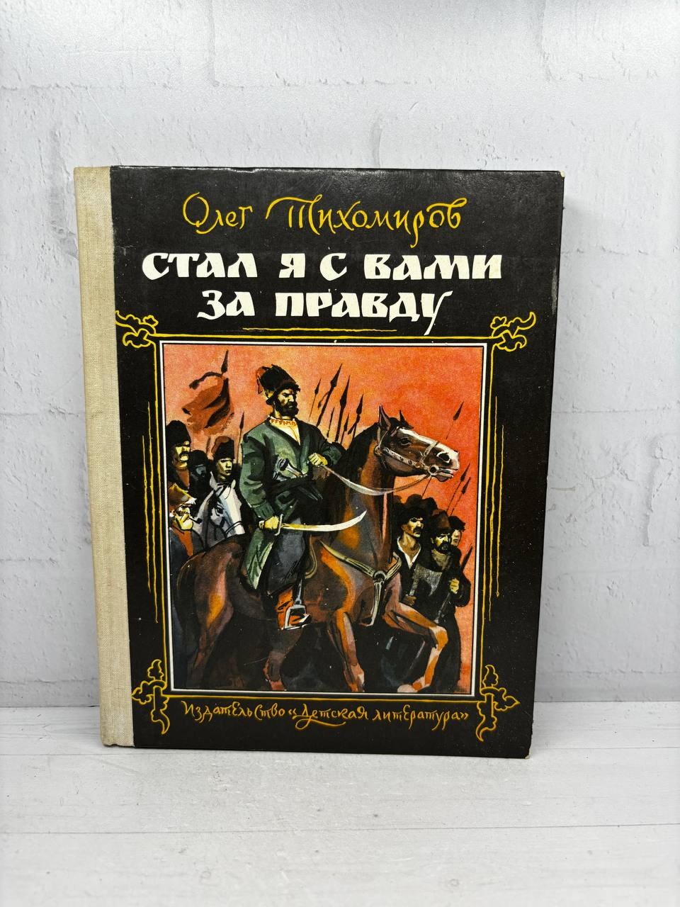 Стал я с вами за правду. Олег Тихомиров, 1989