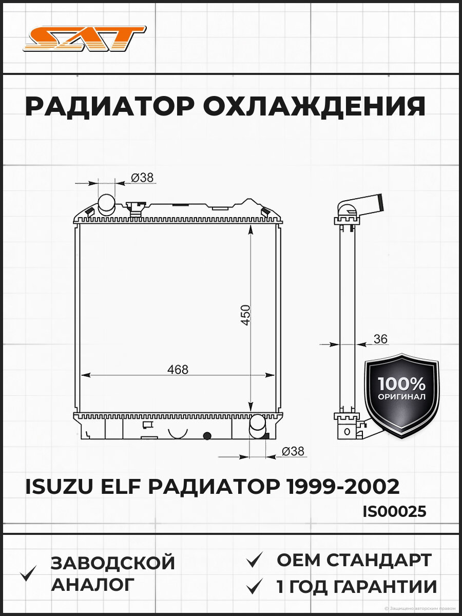 Радиатор охлаждения SAT IS00025 Исузу Эльф 1999-2002 пластинчатый Isuzu Elf