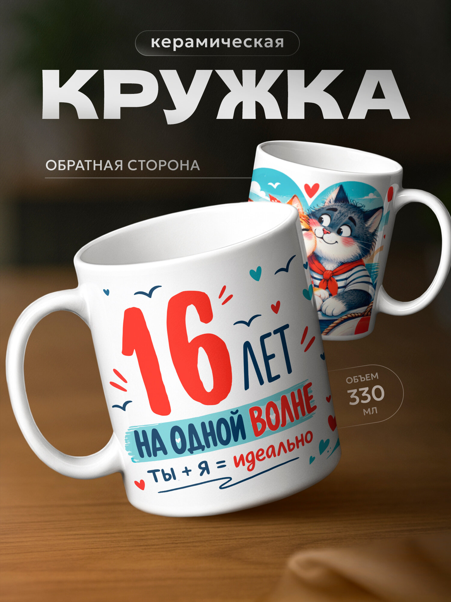 Кружка бренда PNP NARD "Годовщина 16 лет" 330мл, керамическая
