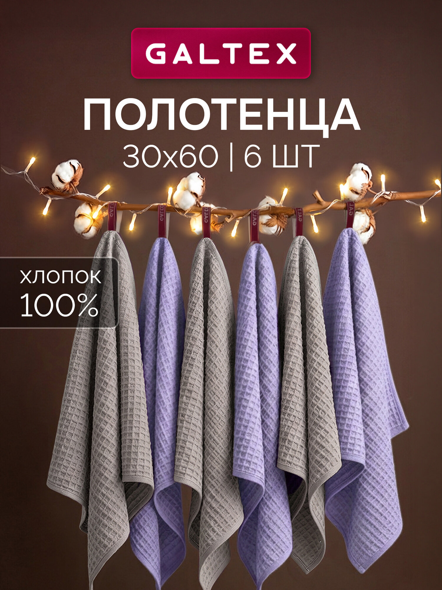 Полотенце кухонное вафельное 6 шт. 30х60 230г/м2 Хлопок GALTEX Традиция светло-серый/сиреневый