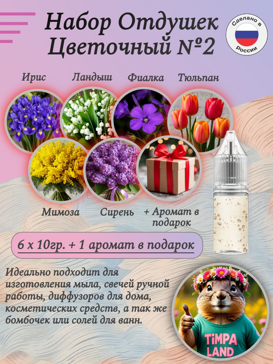 Набор отдушек "Цветочный №2" 6+1 по 10гр. для мыла, свечей, косметики, диффузоров .