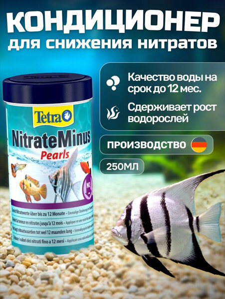 Tetra Nitrate Minus Pearls 250 мл. Кондиционер для воды. Тетра Нитрат Майнус Перлс