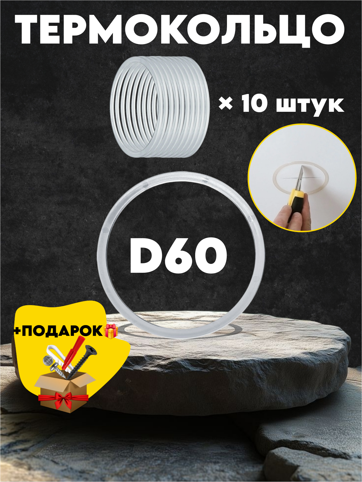 Протекторное кольцо (термокольцо) D60 10шт для натяжных потолков