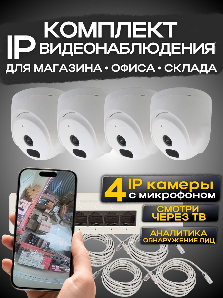 Комплект видеонаблюдения IP, 4 камеры 2Мп, PoE коммутатор, готовый кабель, без HDD