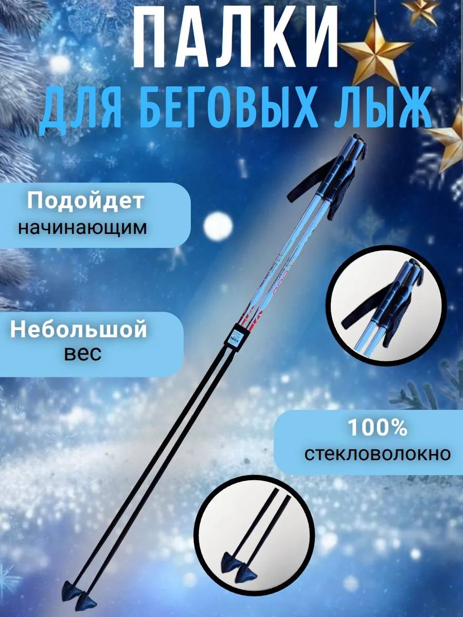 Лыжные палки для взрослых х600, 150 см