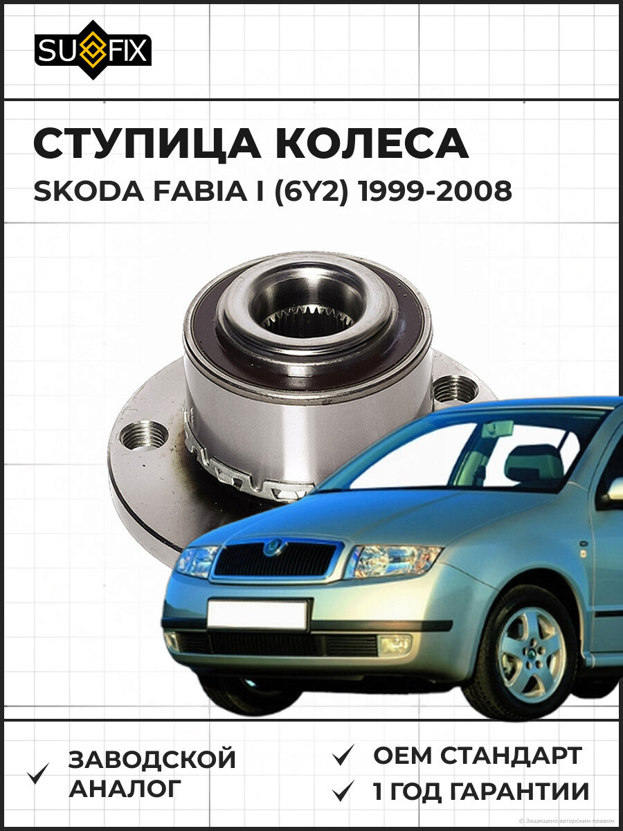 Ступица колеса передняя SUFIX SN1177 SKODA FABIA I (6Y2) 99-08 1.2