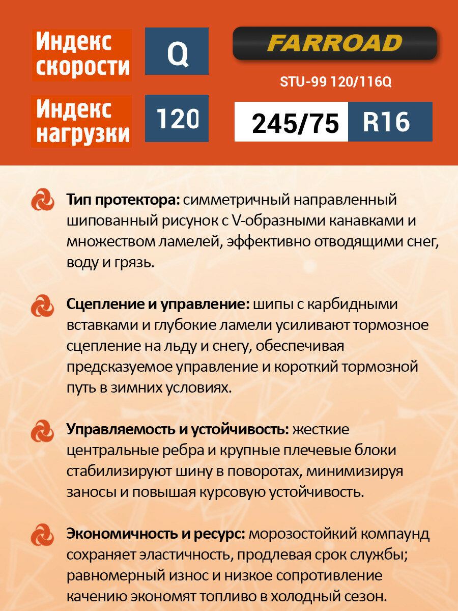 245/75R16 Farroad STU-99 120/116Q шип