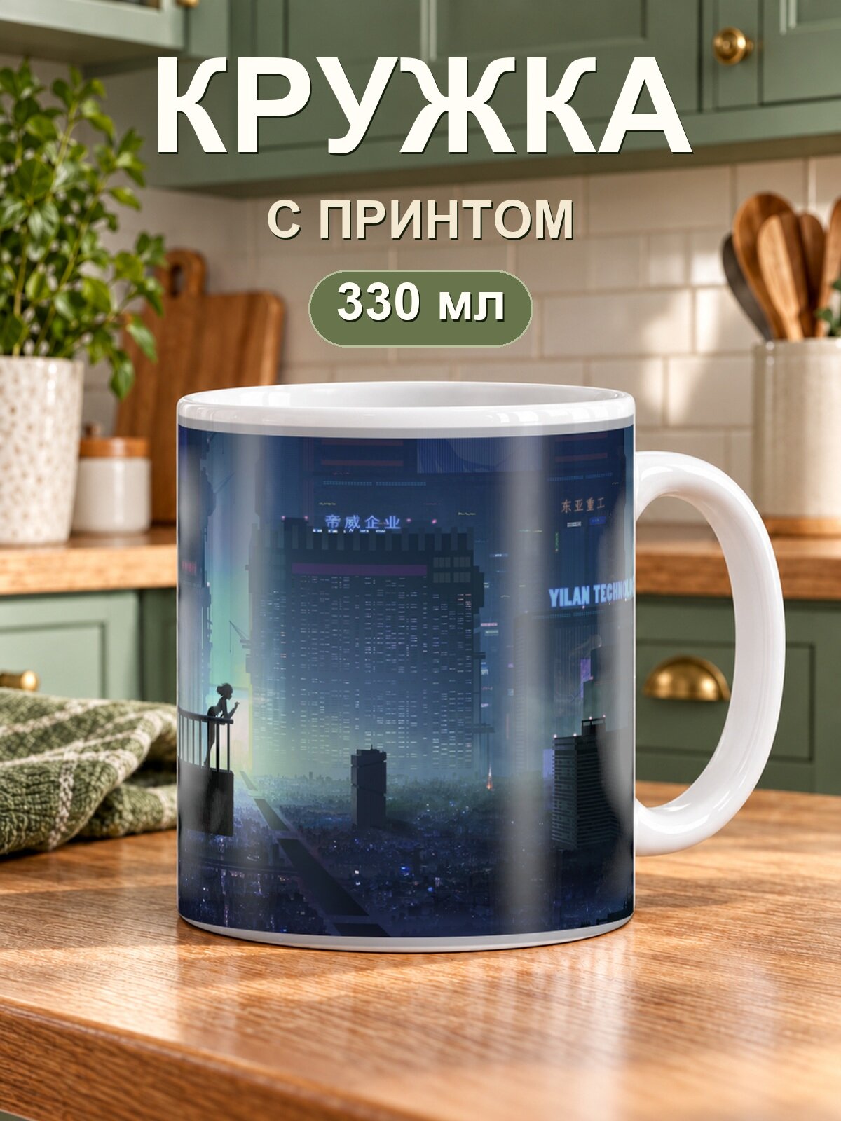 Керамическая кружка MoodRoom для чая и кофе, 330 мл с принтом девушки в городе