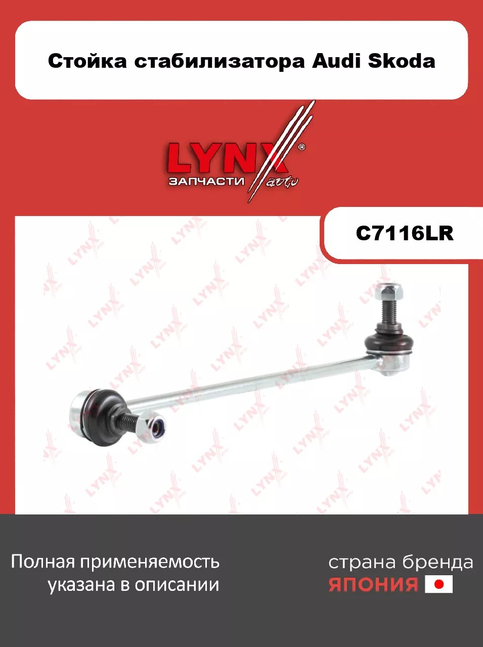Стойка стабилизатора передняя L/R LYNXauto C7116LR. Для: Audi, Ауди A3 03>/ Q2 16>/ TT 14>, Skoda, Шкода, Octavia(Октавия)(1Z/5E) 04>/ Karoq(Карог) 17