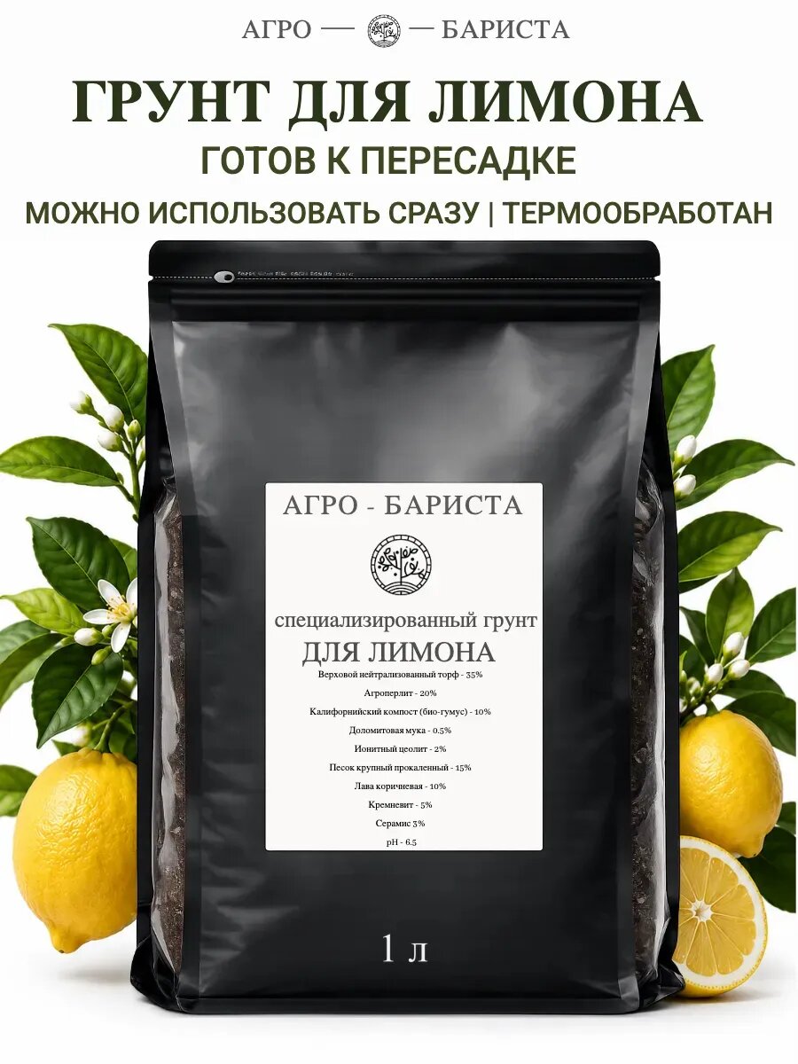 Готовый грунт для Лимона 1 л, земля для пересадки Лимона по рецепту Агро-Бариста