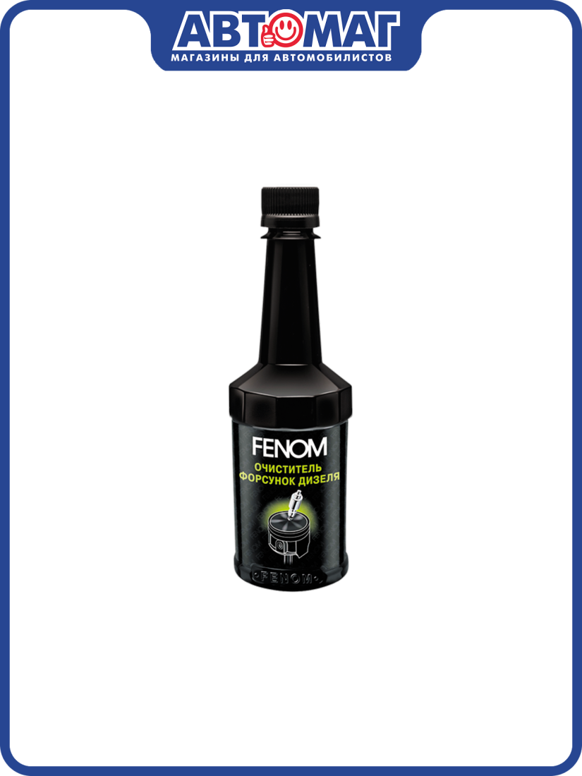 Наноочиститель форсунок для дизеля FENOM, FN1243