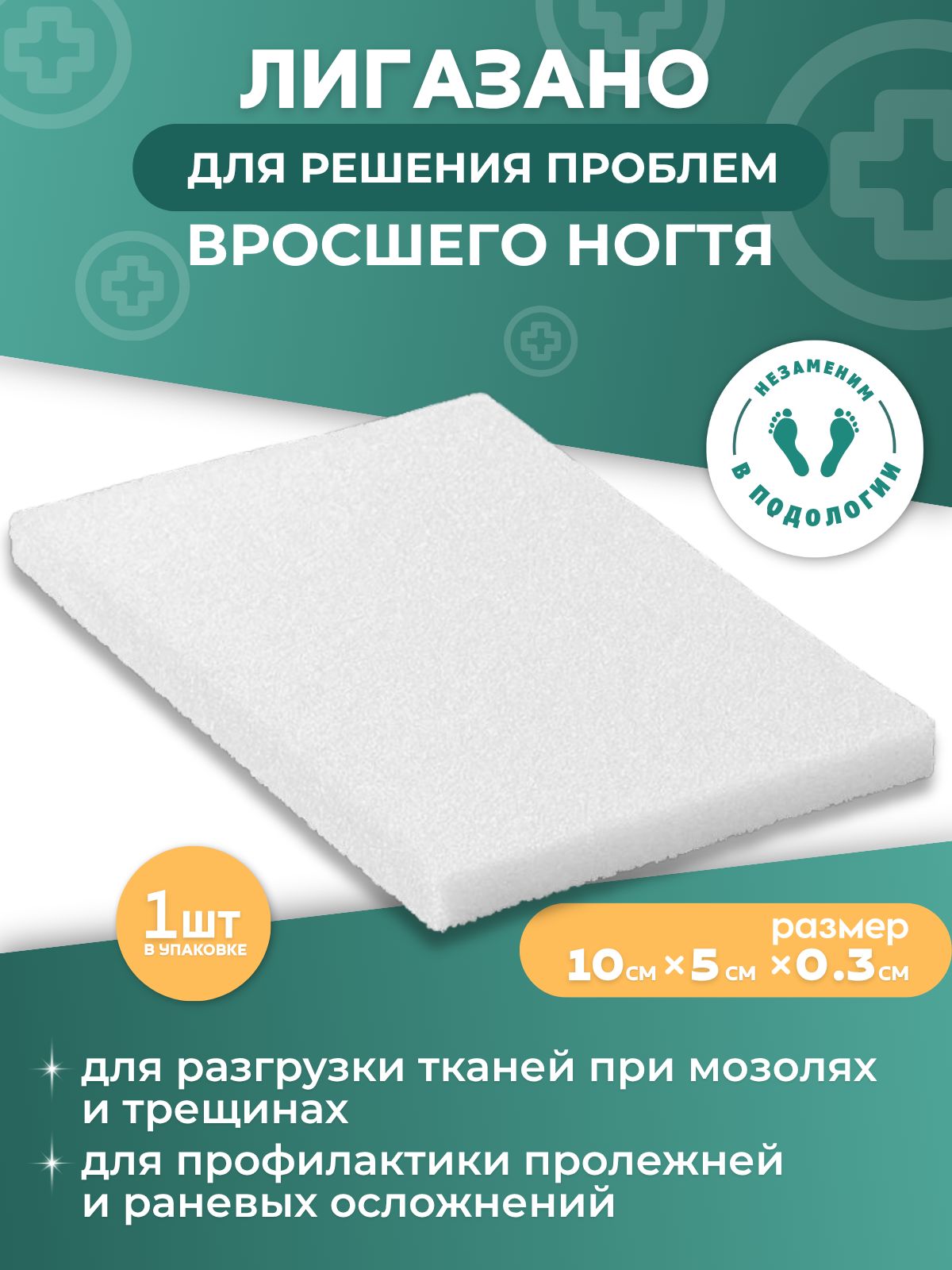 LIGASANO Лигазано 10 x5 x 0,3 см