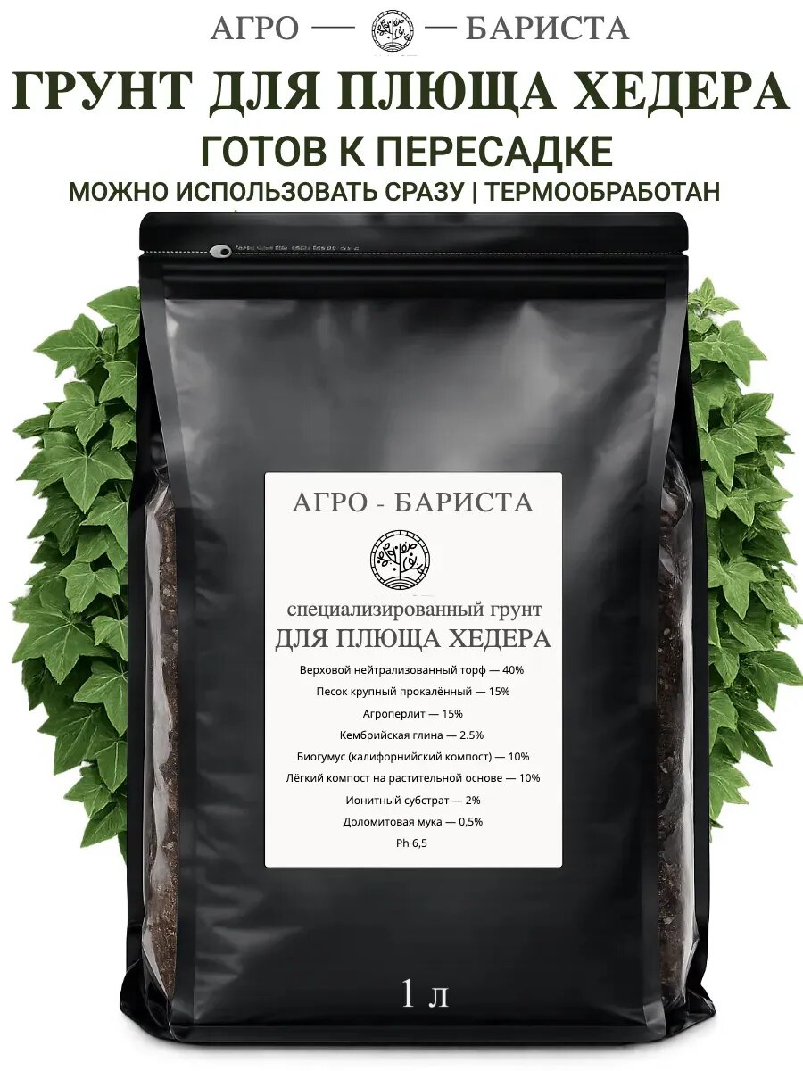 Готовый грунт для Плюща Хедера 1 л, земля для пересадки Плюща Хедера по рецепту Агро-Бариста