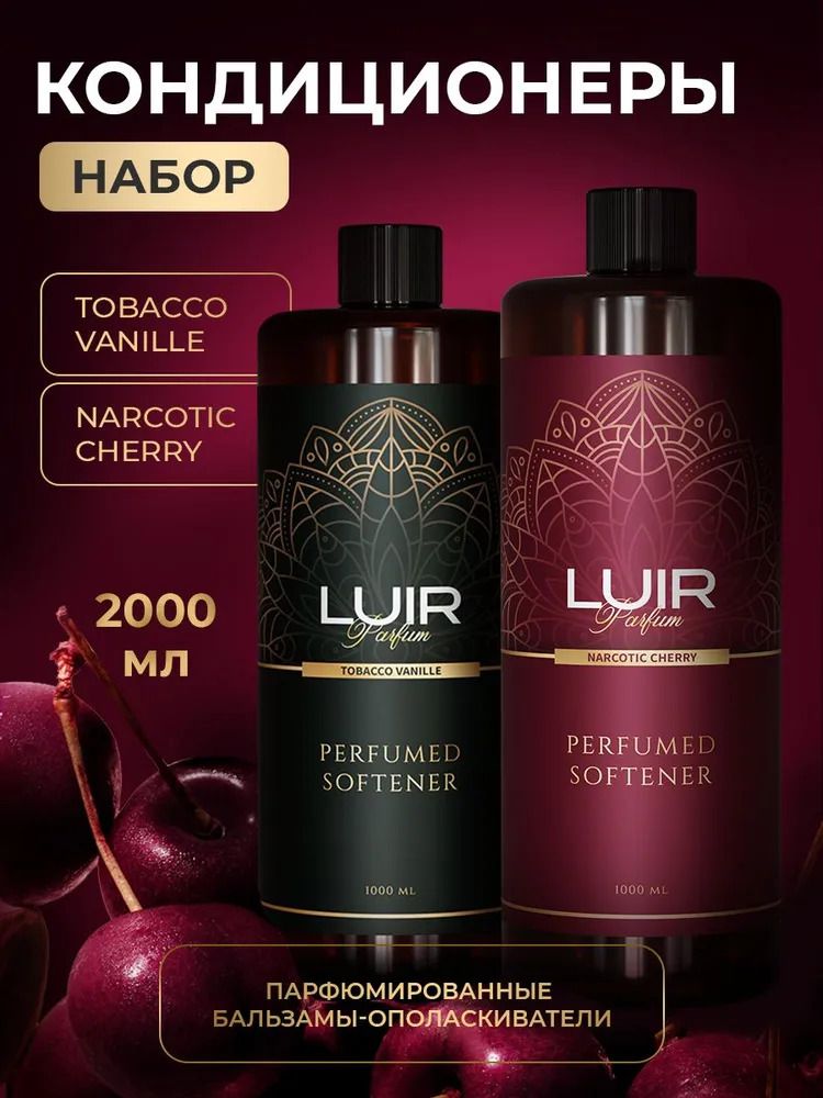 Набор NARCOTIC CHERRY & TOBACCO-VANILLE кондиционер для белья парфюмированный (ополаскивать для белья) LUIR, 1+1 Литр.