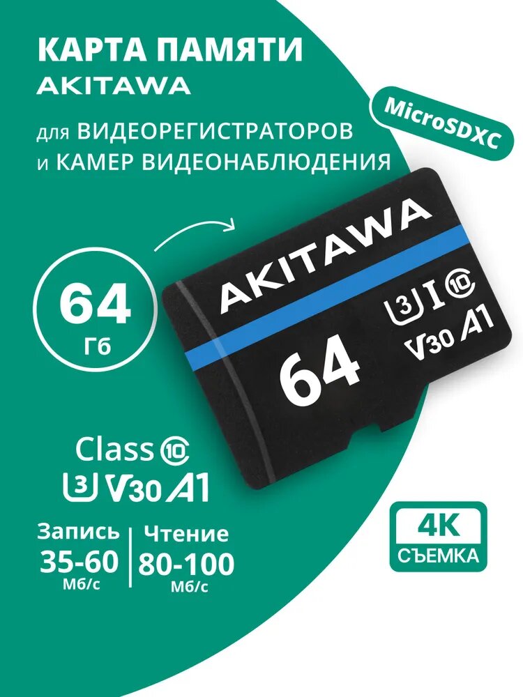 Карта памяти Micro SD 64GB AKITAWA