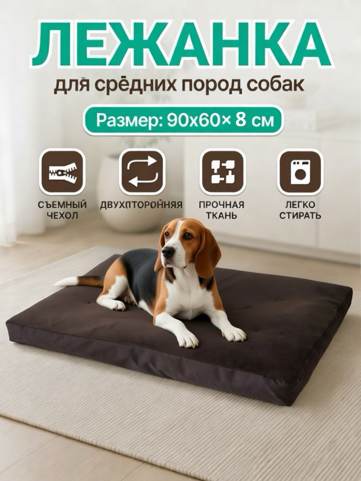 Лежанка для собак средних пород (таксы, бульдога, корги, бигель) со съемным чехлом на 90х60см