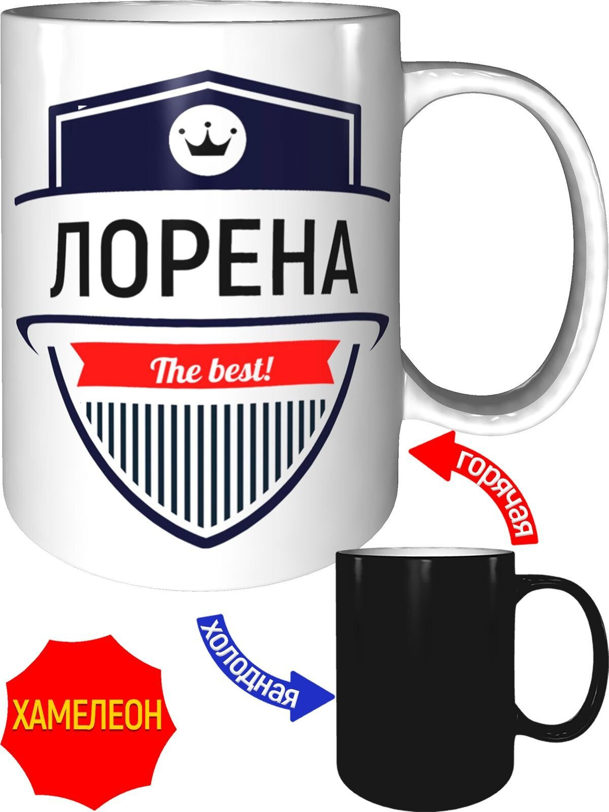 Кружка Лорена The Best - хамелеон, керамическая, объем 330 мл.