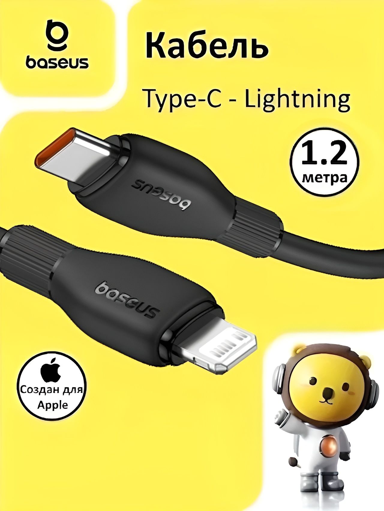 Baseus Кабель Type C - Lightning для быстрой зарядки и передачи данных / Провод Type C для iPhone , 1.2 м, черный
