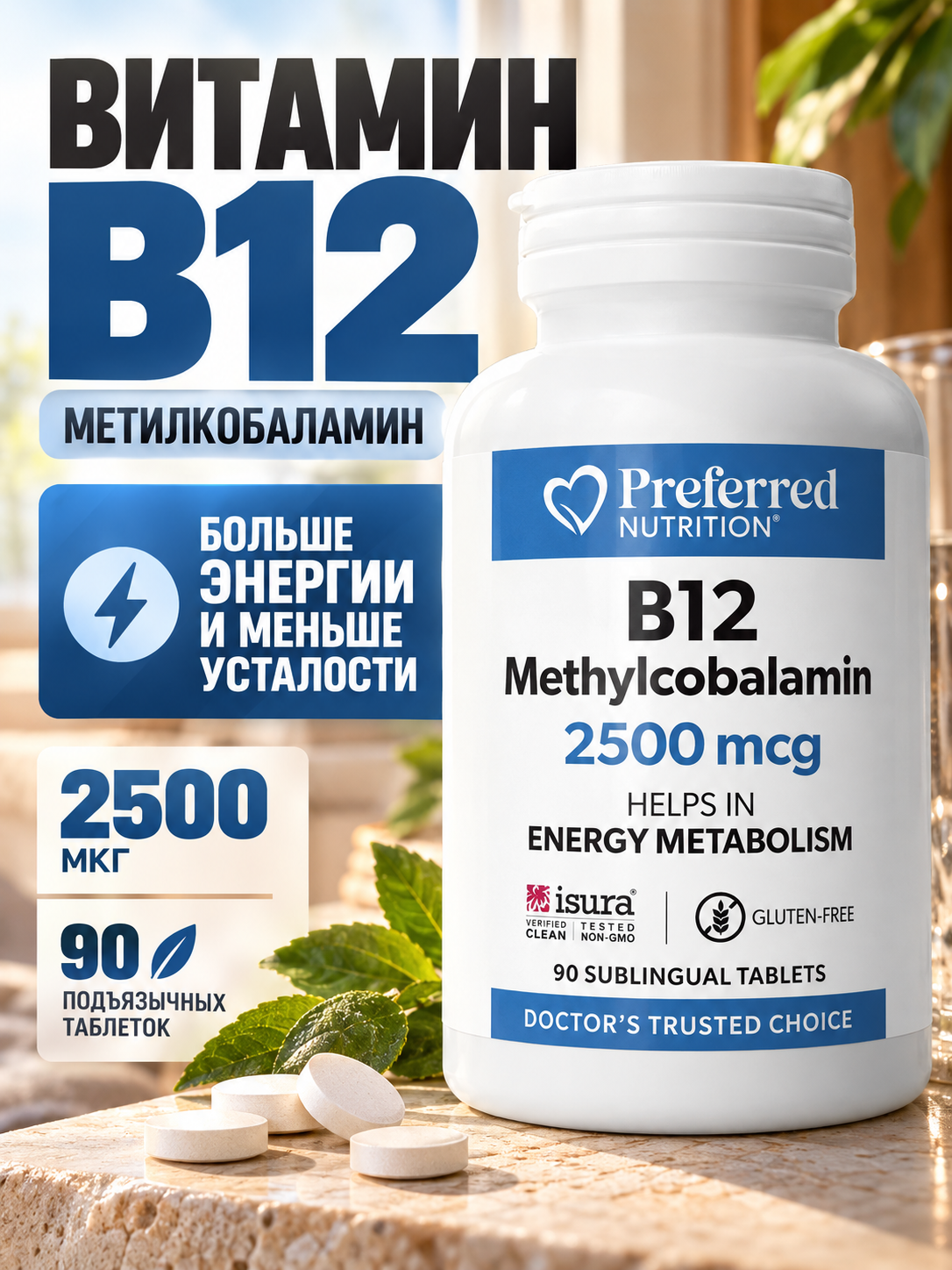 Витамин B12 метилкобаламин для энергии памяти и нервной системы Preferred Nutrition 2500 мкг 90 таблеток