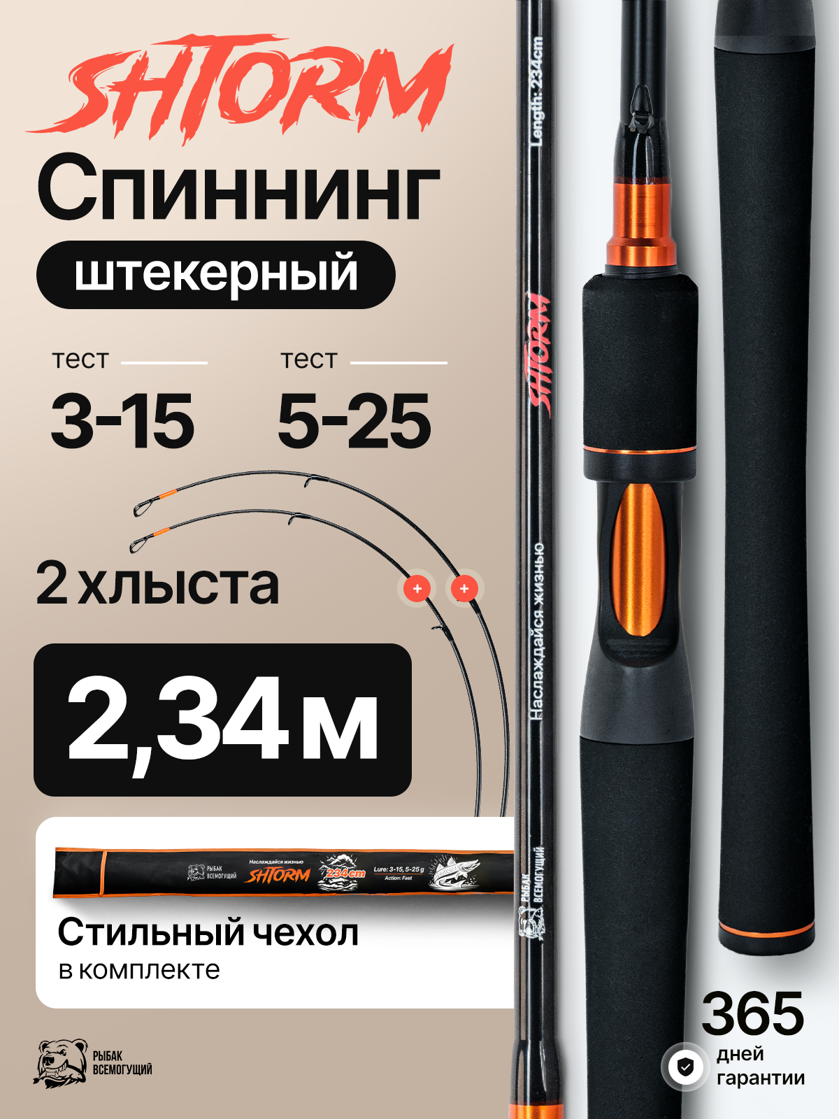 Спиннинг для рыбалки SHTORM, Рыбак Всемогущий, 234см, тест 3-15, 5-25, штекерный, два хлыста