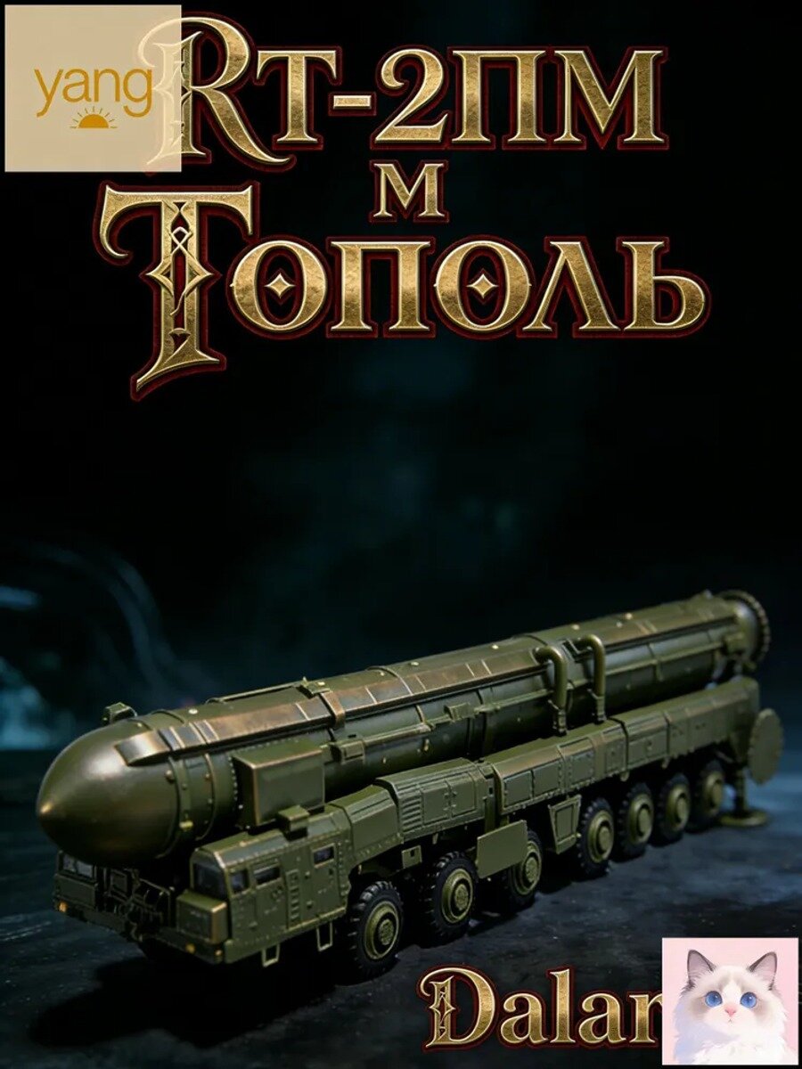 Сборная модель ракетного пускового автомобиля RT-2ПМ Тополь масштаб 1:72, 189 деталей
