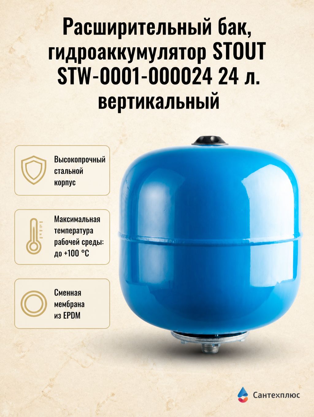 Расширительный бак, гидроаккумулятор STOUT STW-0001-000024 24 л. вертикальный