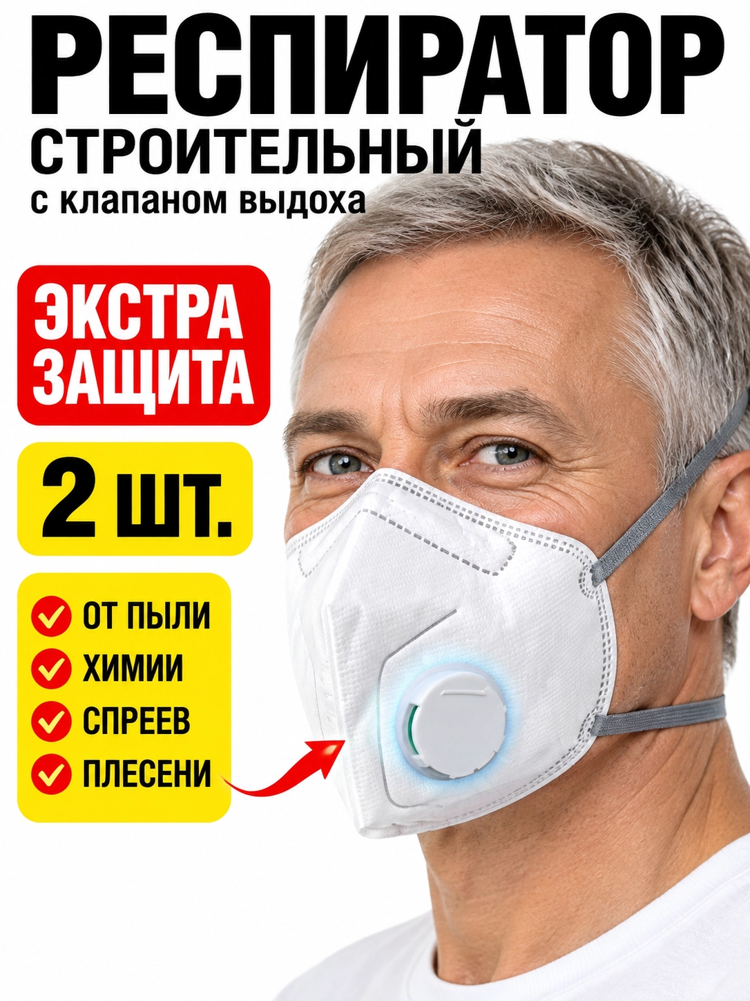 Респиратор многоразовый от химии с клапаном, профессиональный FFP2, универсальный, 2 штуки