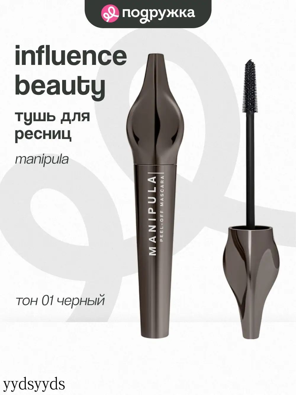 Тушь для ресниц INFLUENCE BEAUTY MANIPULA тон 01 black